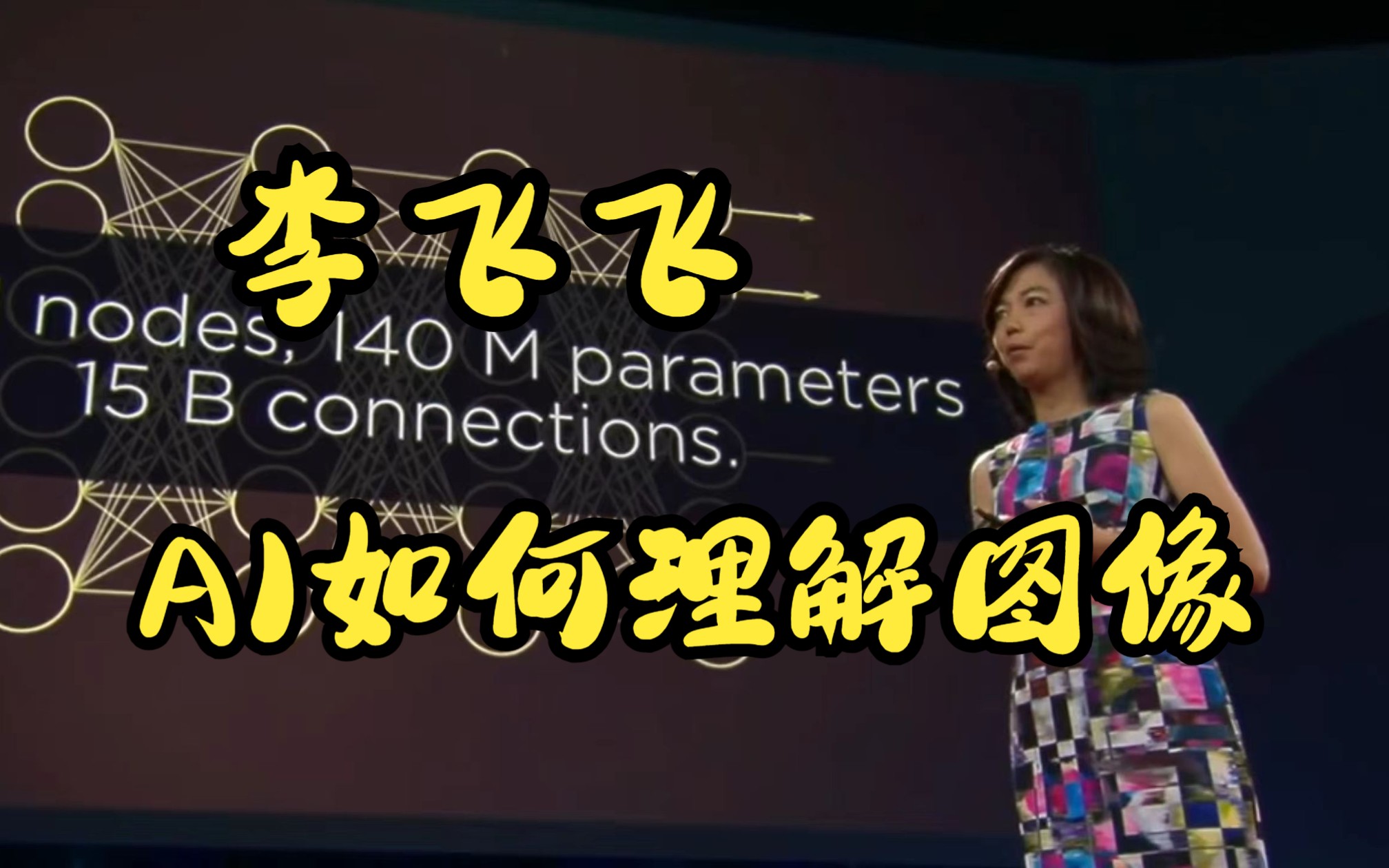 【李飞飞】如何教会AI理解图像含义