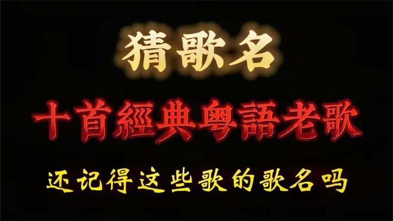 十首经典粤语老歌,说实话,还是老歌经得起时间的考验啊