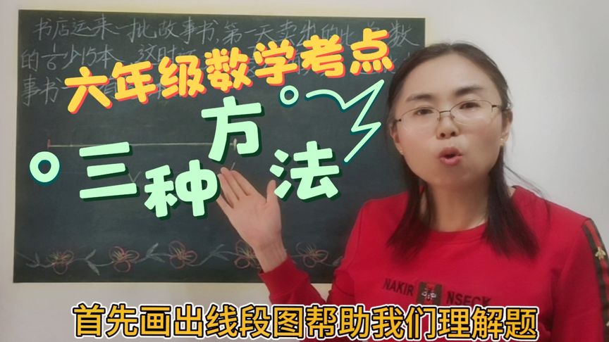 六年级数学考点!复杂的分数应用题如何避开方程?讲解三种方法?