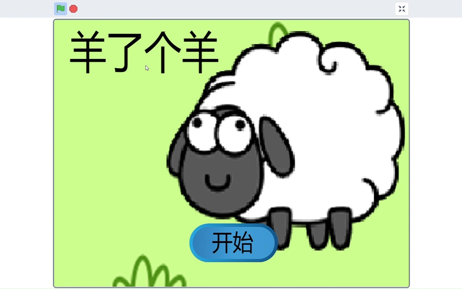 Scratch羊了个羊