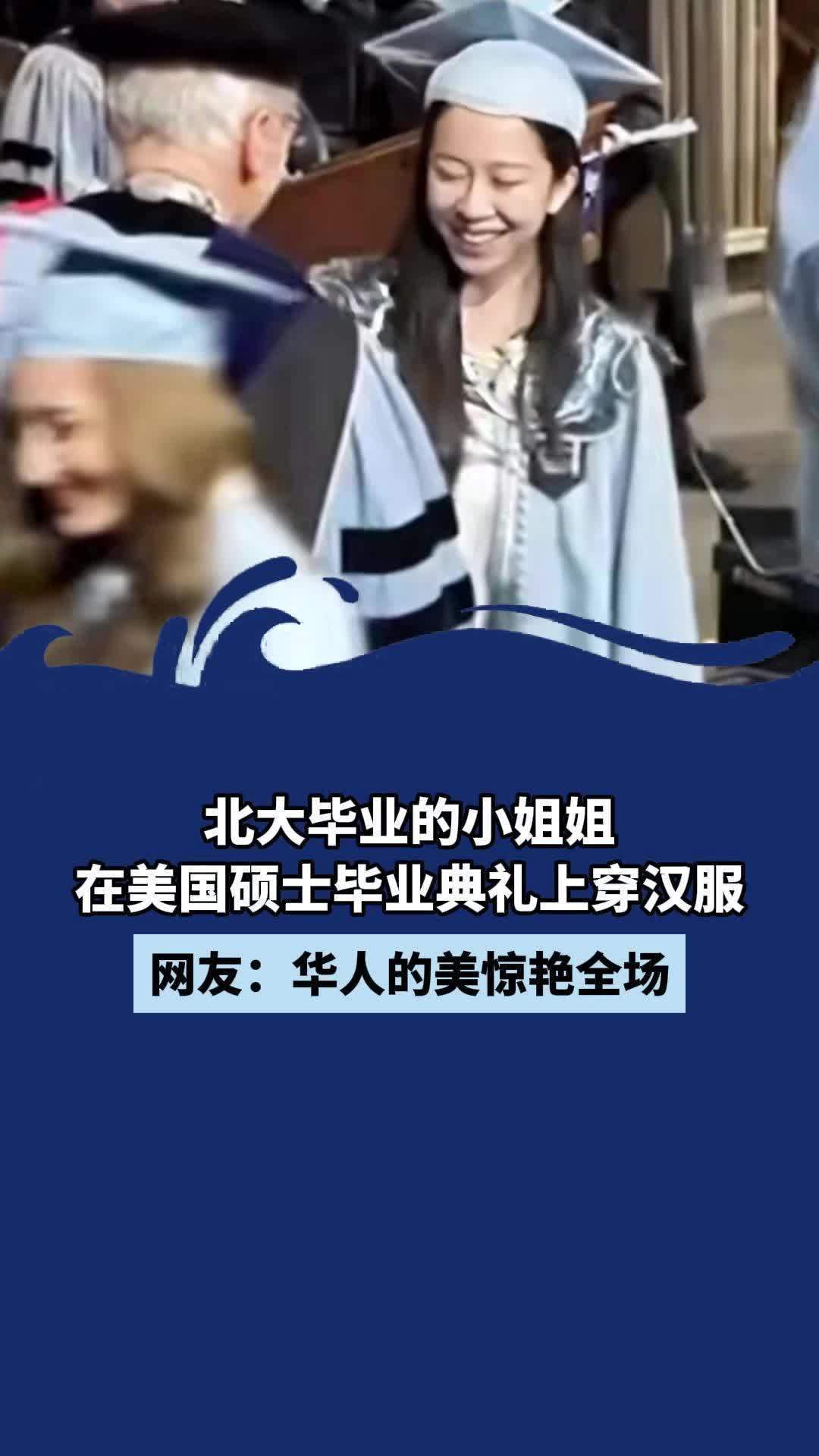 北大毕业的小姐姐,在美国硕士毕业典礼上穿汉服
