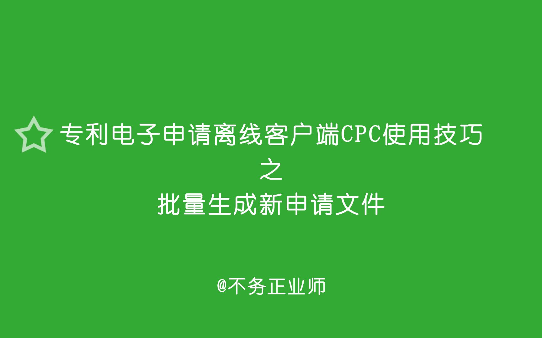 不务正业师.专利电子申请离线客户端CPC使用技巧.批量生成新申请文件