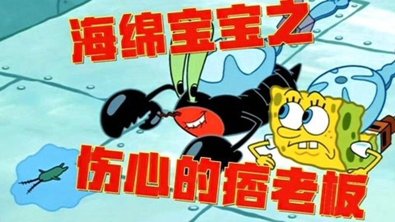 海绵宝宝解说:海之霸的老顾客,是被海伦收买了,痞老板伤心极了