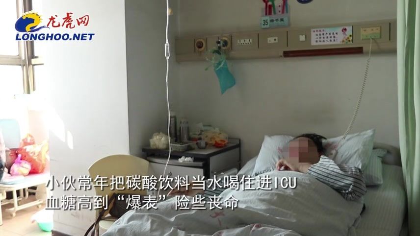 小伙常年把碳酸饮料当水喝住进ICU 血糖高到“爆表”险些丧命