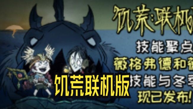 《饥荒联机版/Don't Starve Together》修改器丨关注自动获取_饥荒...