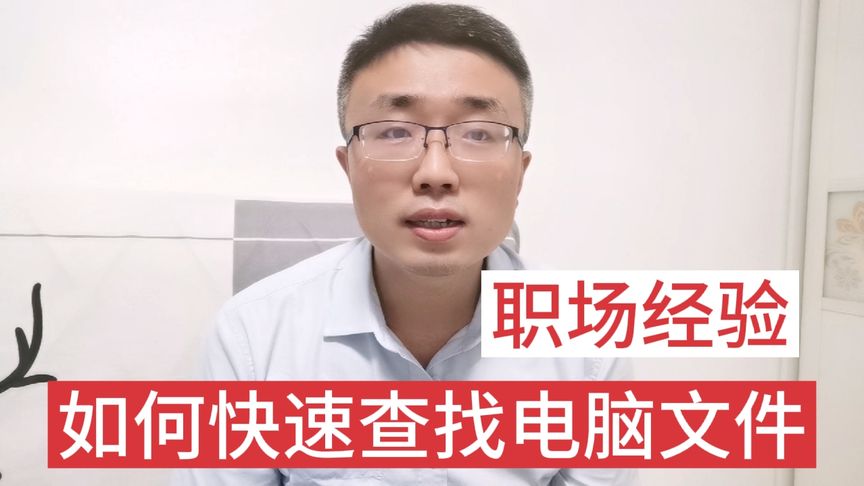 职场经验:如何快速查找和整理电脑文件