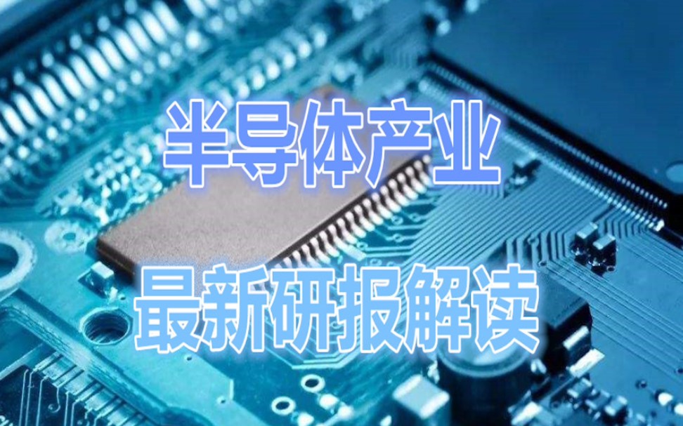 半导体行业最新研报解读