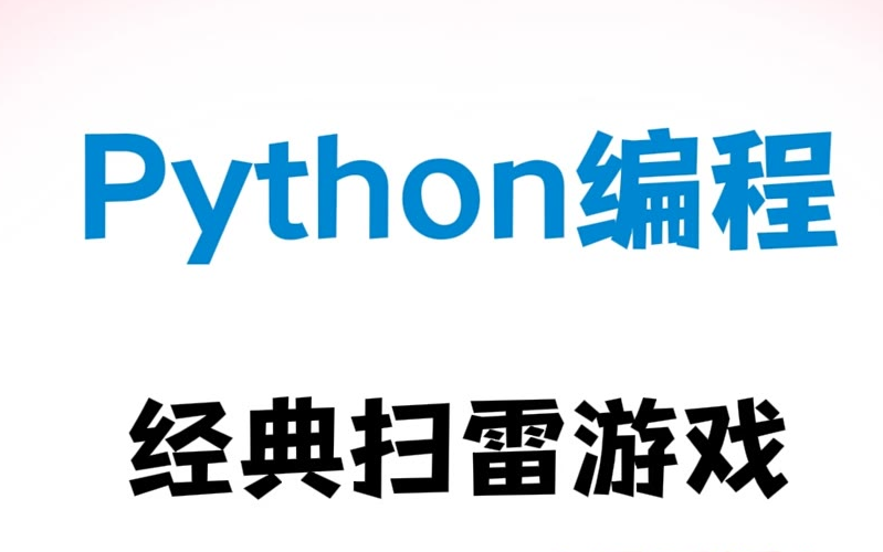 百行Python代码来做一个扫雷游戏,还不快来试试?_Python游戏_Python...