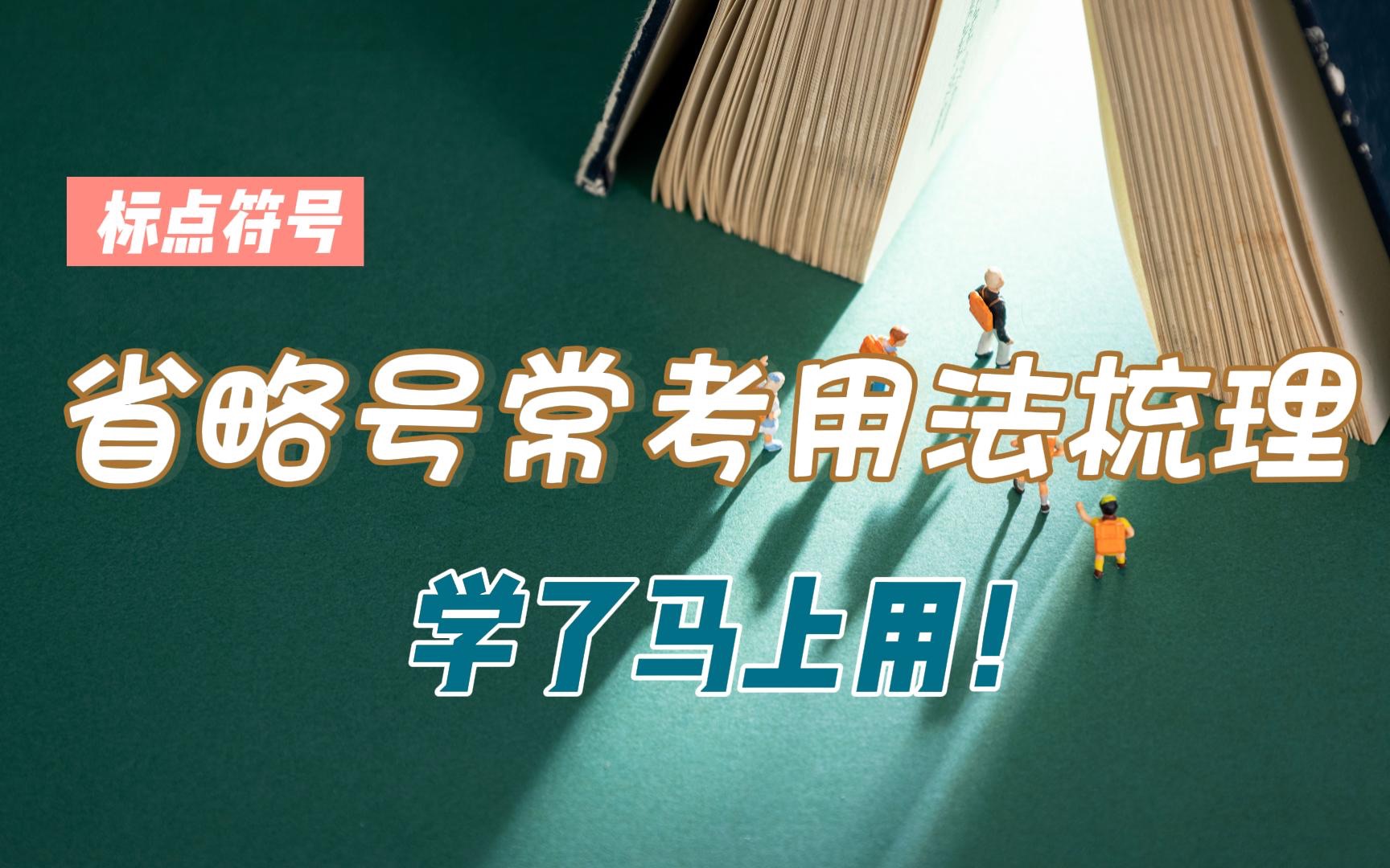 「标点符号」省略号常考用法梳理,学了马上做题!
