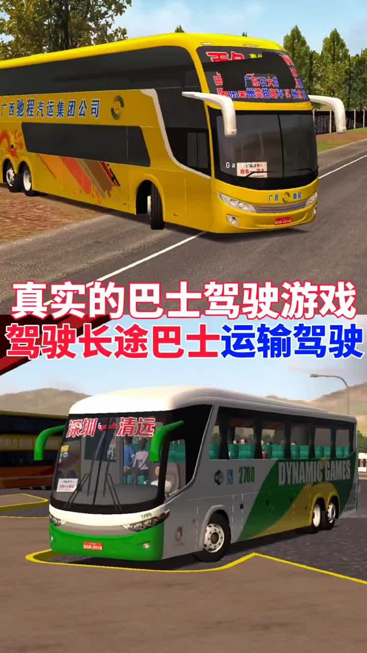 曾经也是叱咤风云的网红游戏呀 游戏名世界巴士驾驶模拟器