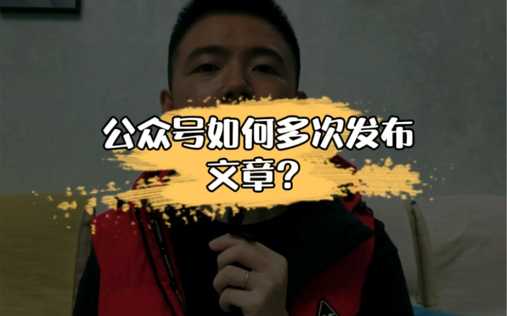 公众号如何多次发布文章?