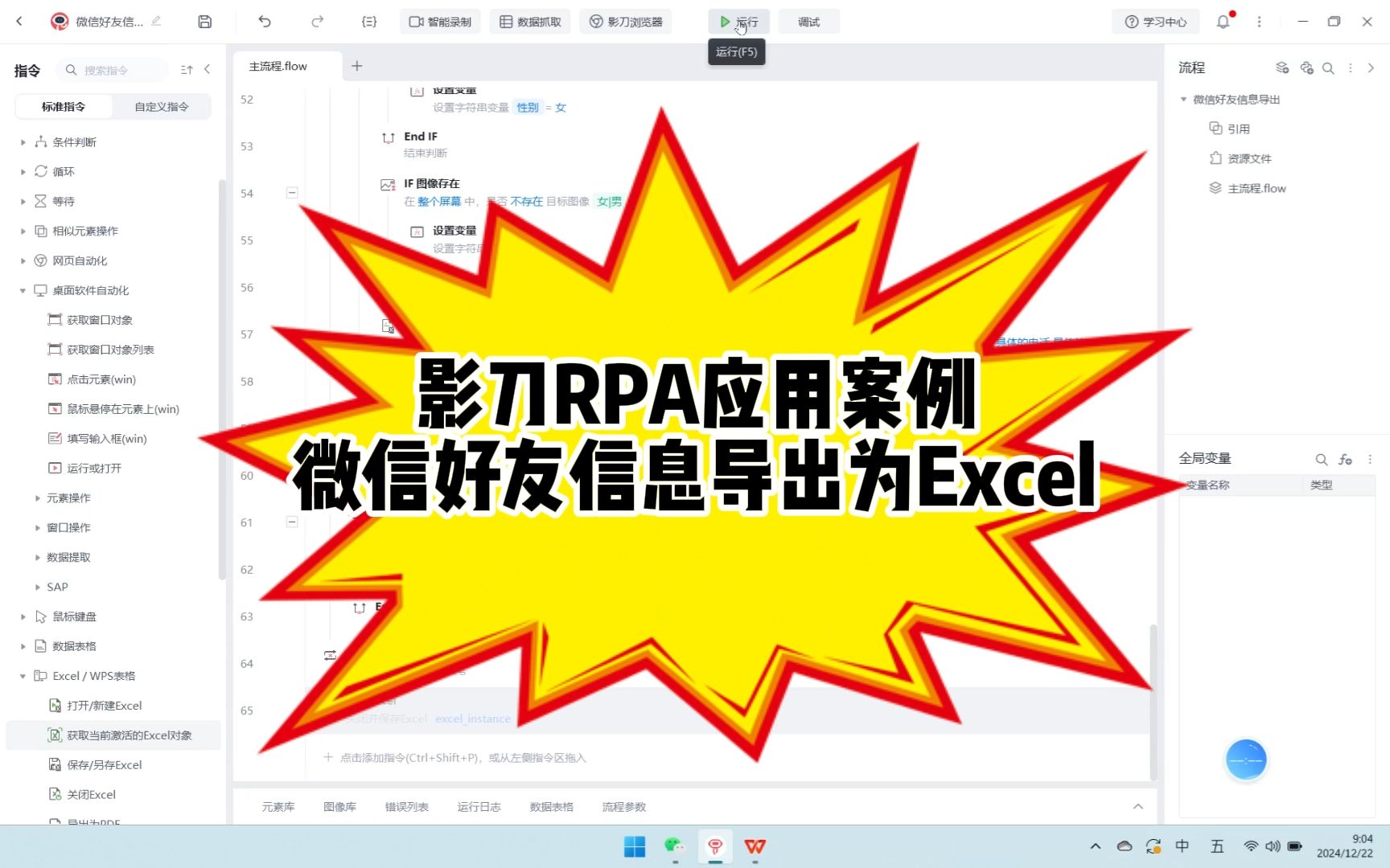 影刀RPA应用案例:微信好友信息导出为excel