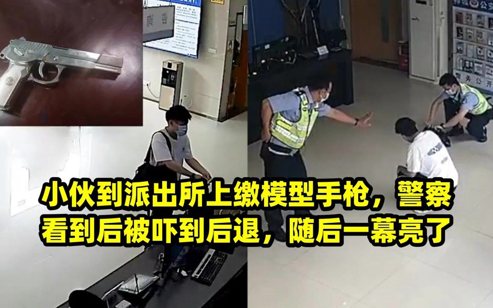 小伙到派出所上缴模型手枪,警察看到后被吓到后退,随后一幕亮了