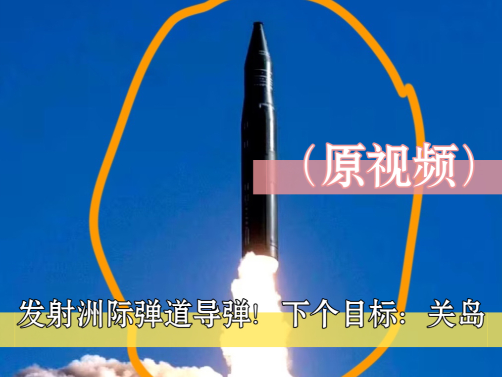火箭军44年第一次发射洲际导弹!向太平洋发射洲际弹道导弹!下个目标:...