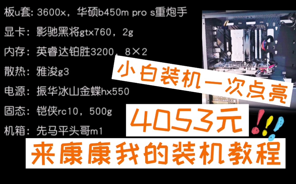 【装机成功】amd平台装机教程,雅浚g3硅脂涂到哭,家境贫寒显卡拉胯...