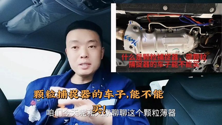 什么是颗粒捕捉器,带颗粒捕捉器的车子,能不能买