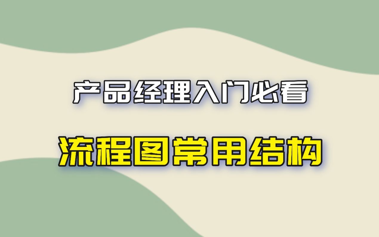 【产品经理入门必知】流程图常用结构有哪些?有什么区别?|产品经理...