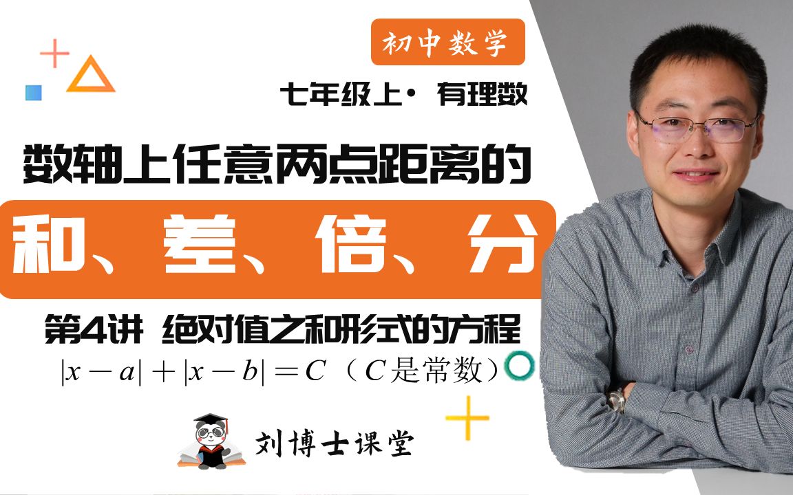 ...专题8.4:绝对值之和的方程求解|x-a|+|x-b|=C,常考动点问题必备基础知识