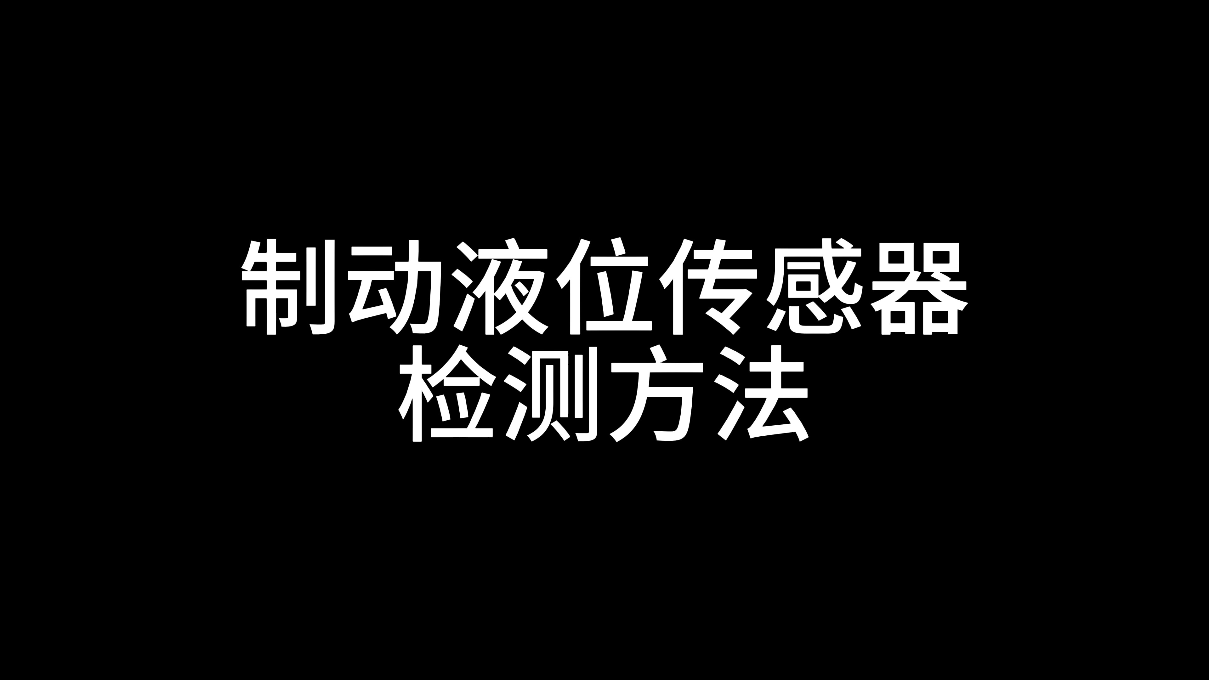 制动液位传感器检测方法