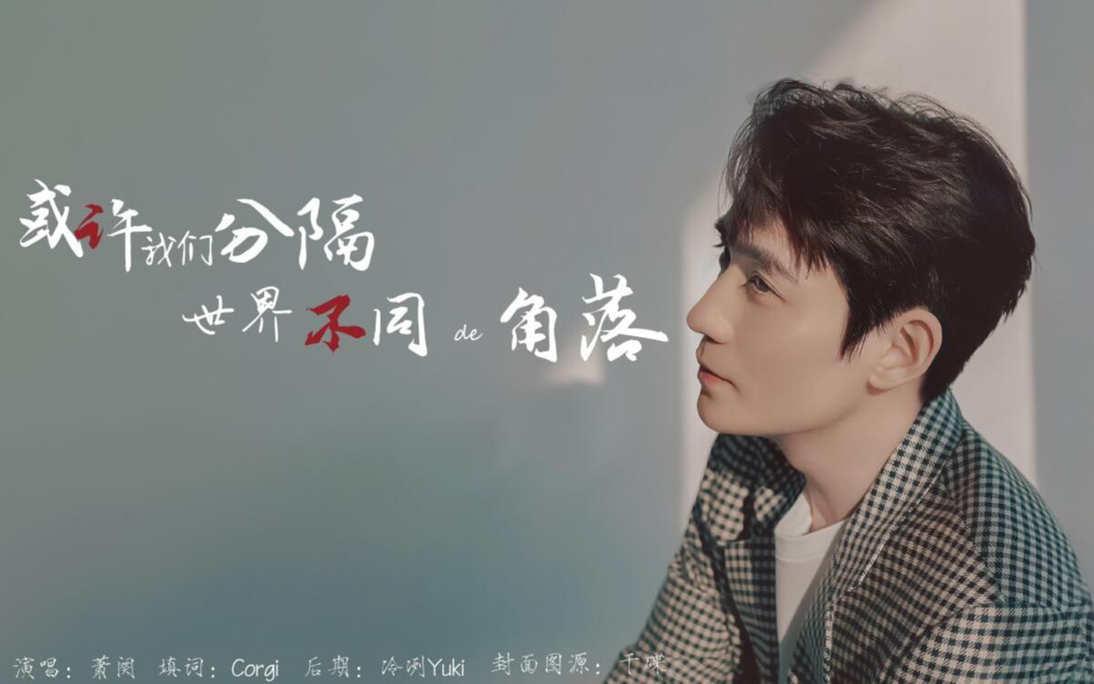 【朱一龙】2020生日应援曲 | 《或许我们分隔世界不同角落》