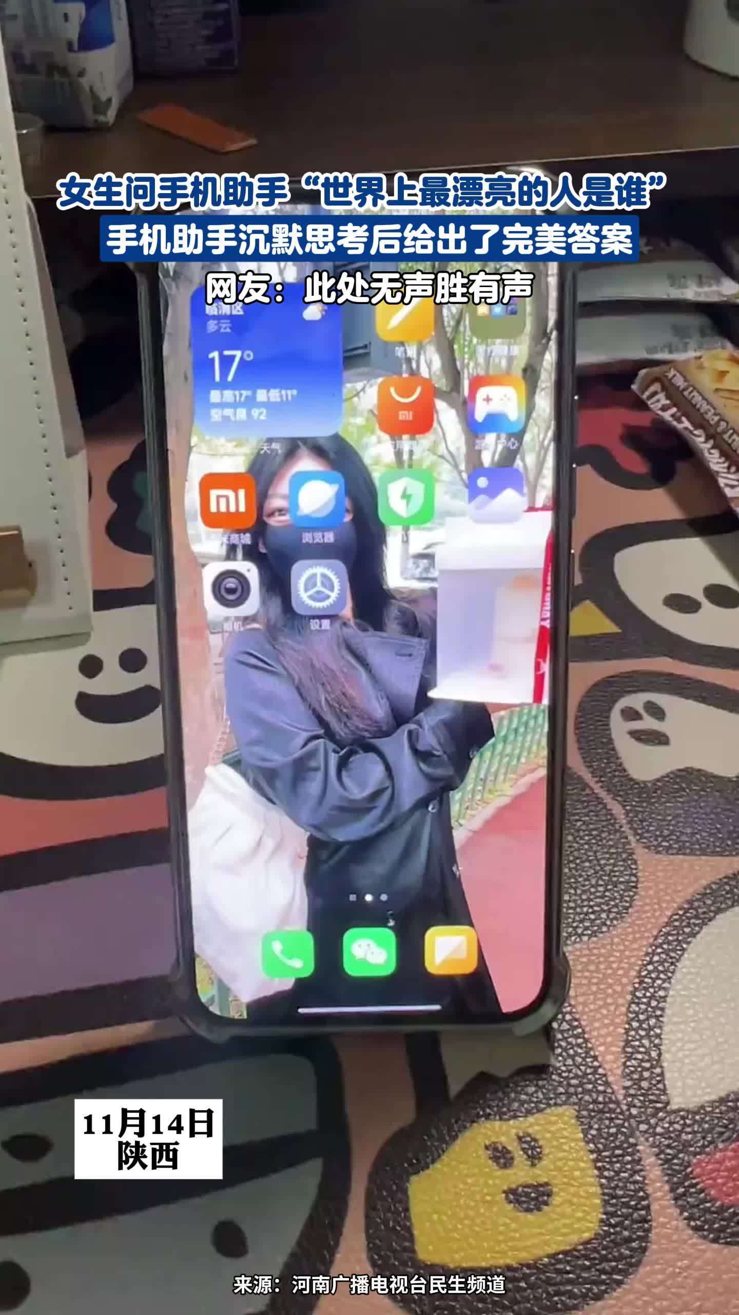 女生问手机助手"世界上最漂亮的人是谁",手机助手给出完美答案