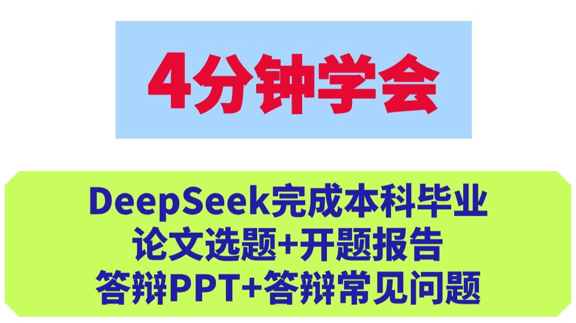 4分钟学会DeepSeeK高效完成本科毕业设计论文选题怎么选+开题报告...