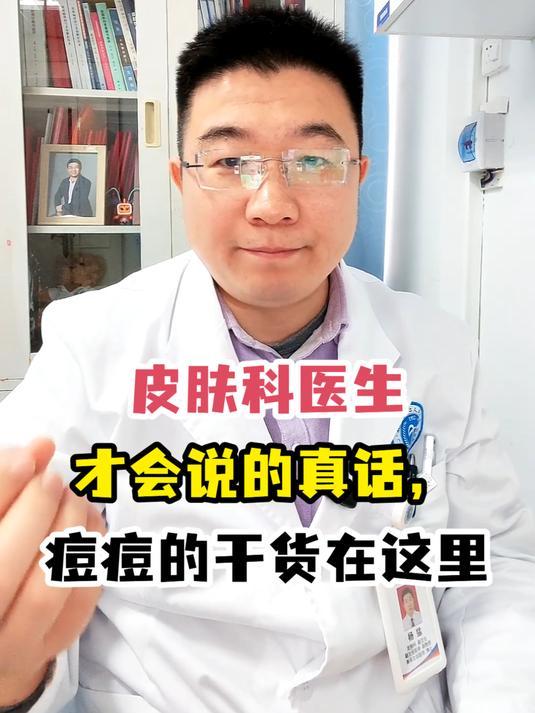 皮肤科医生才会说的真话,痘痘的干货在这里
