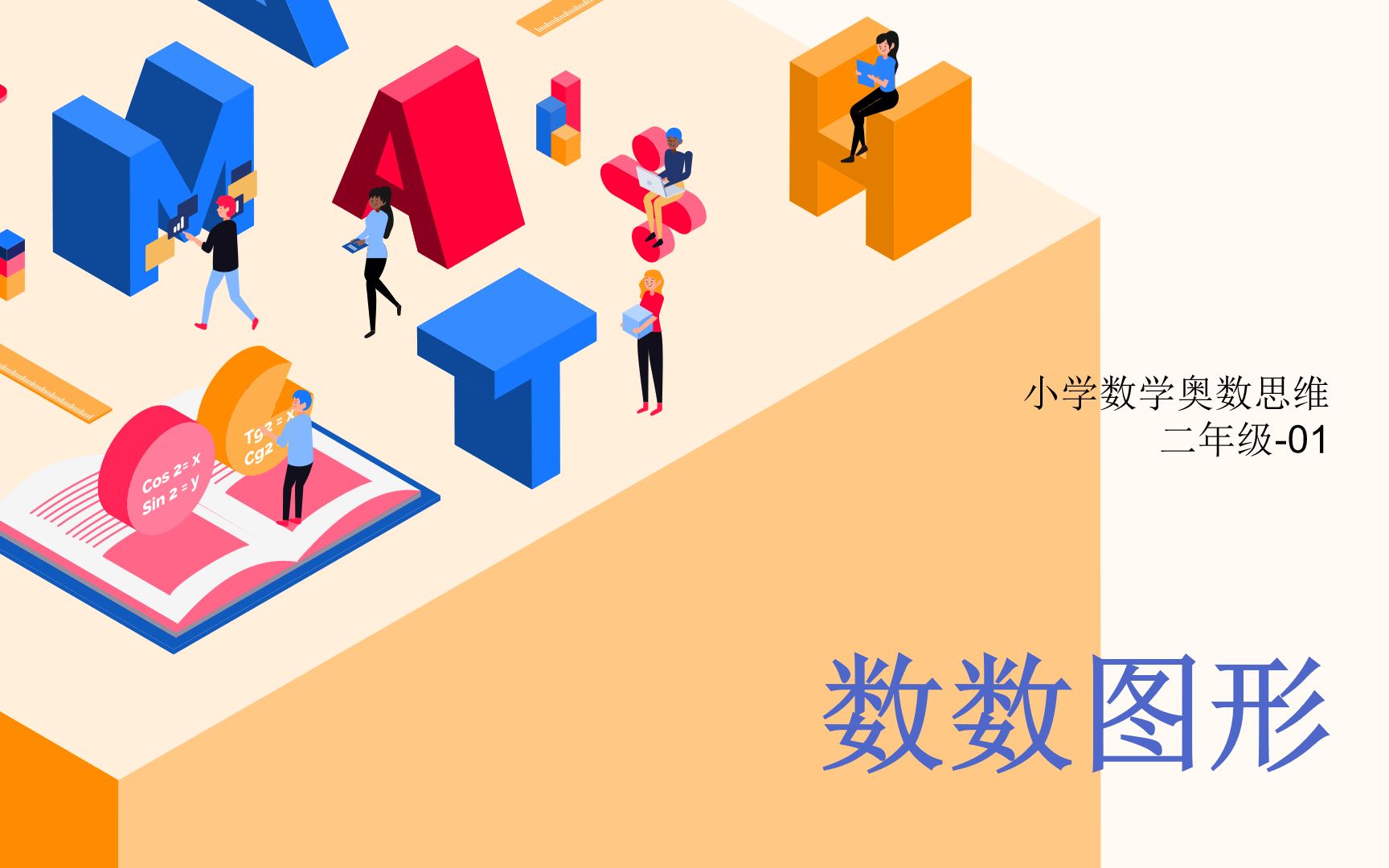 小学数学思维二年级01-数数图形(上)