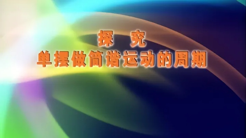 7部分01探究单摆做简谐运动的周期