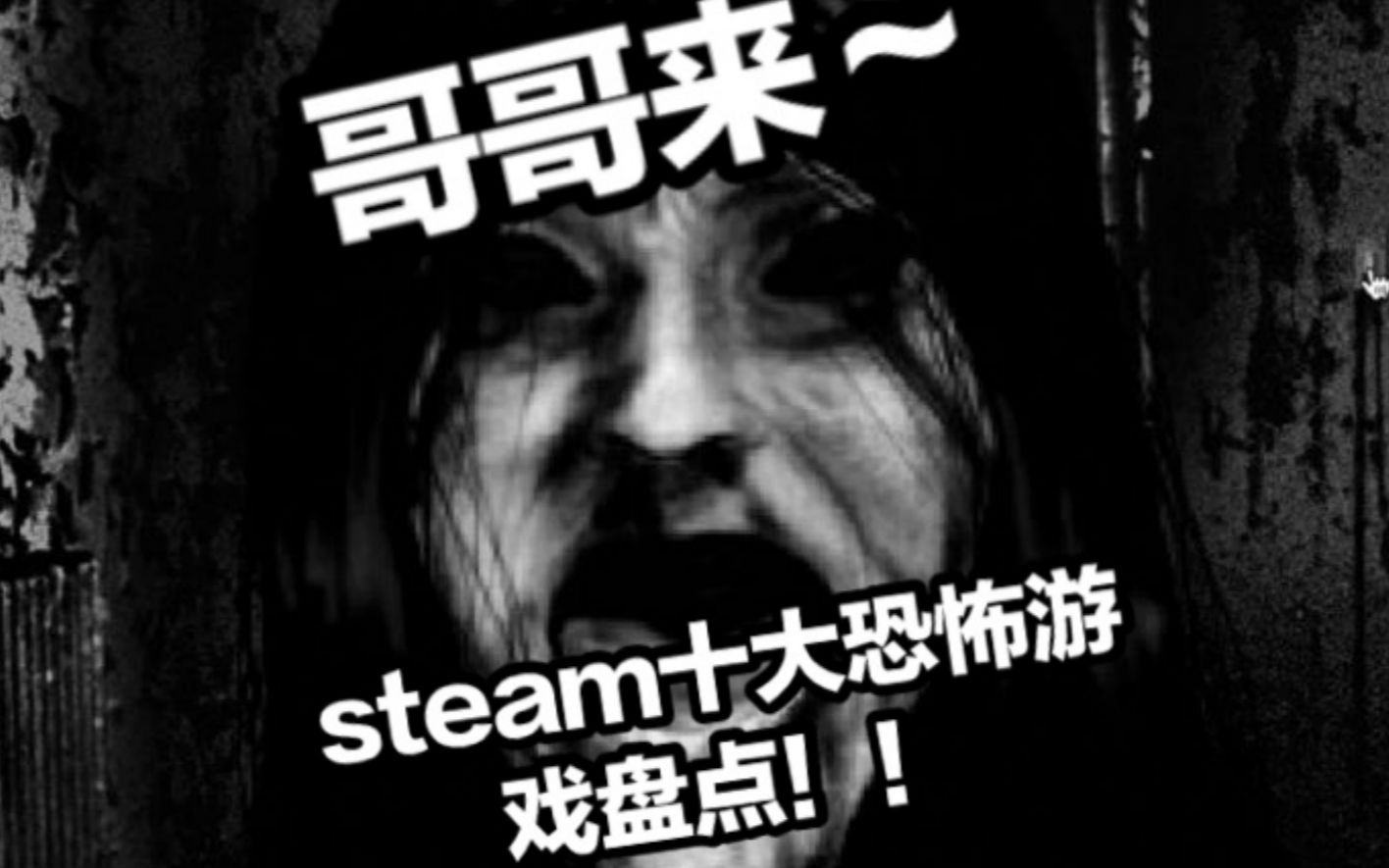 真男人从不害怕!STEAM十大恐怖游戏盘点