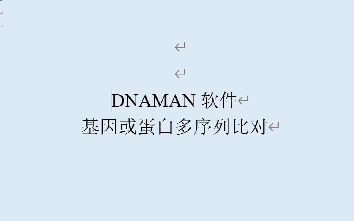 DNAMAN多序列比对