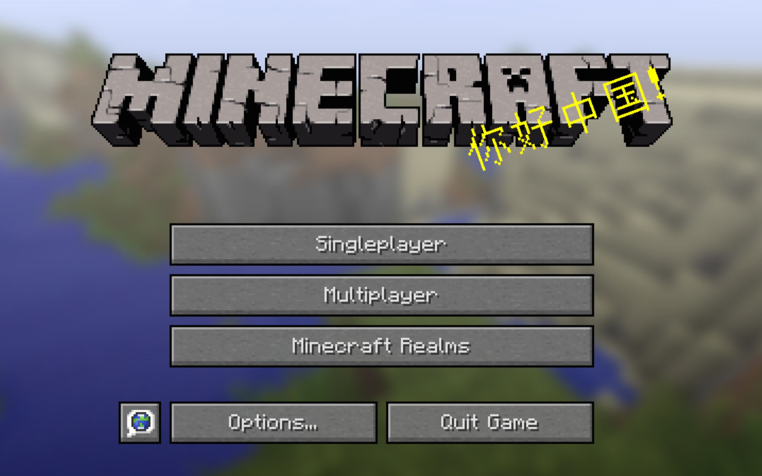 教你如何进入MC标题画面世界