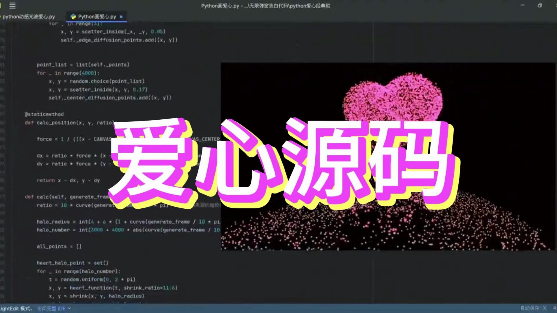 python程序员专属浪漫爱心代码~