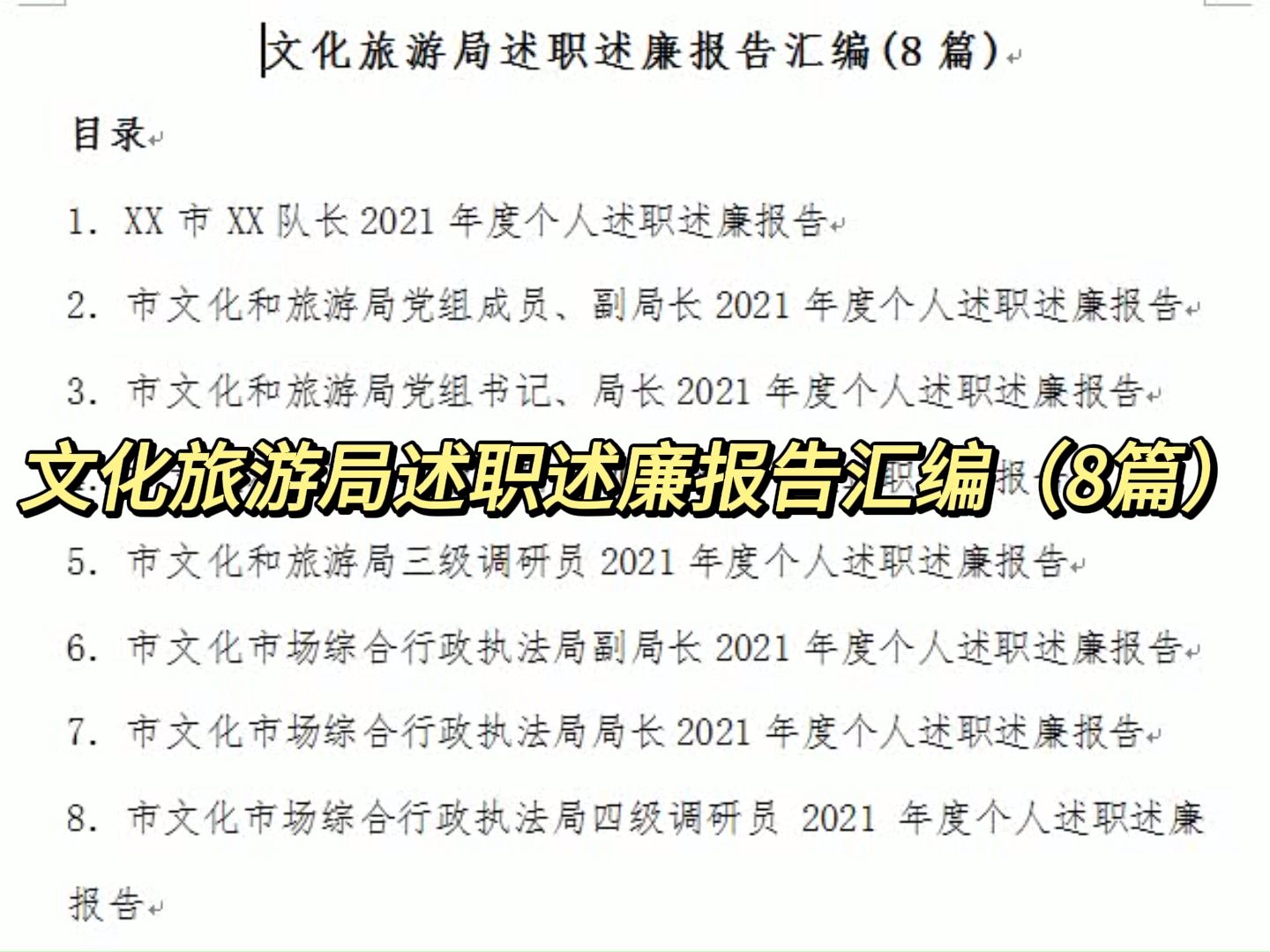 文化旅游局述职述廉报告汇编(8篇)