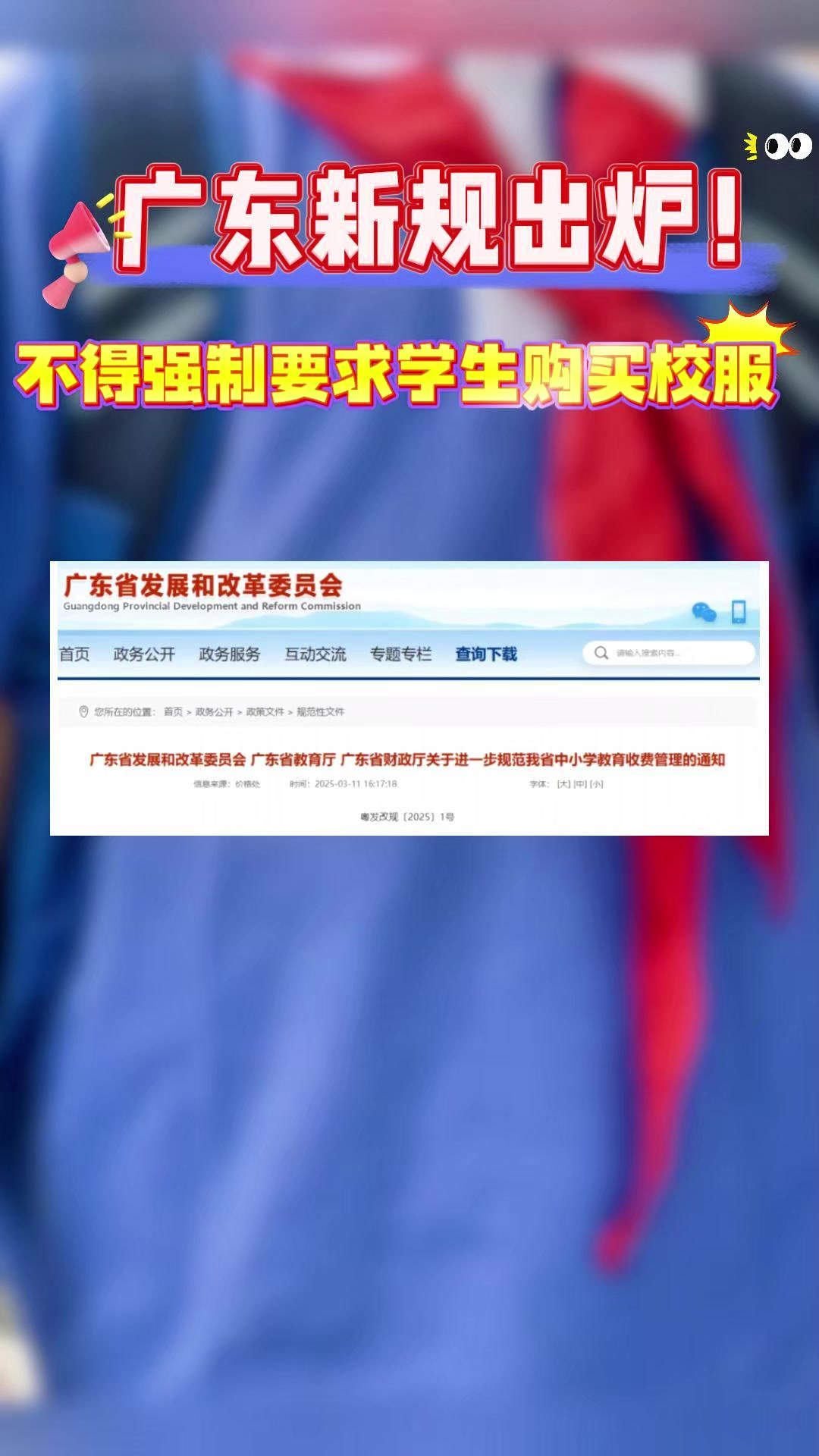 广东新规出炉! 不得强制要求学生购买校服!#校服 #深圳 #教育 #新规 #...