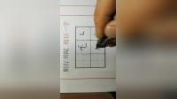 硬笔书法之横折弯钩的写法