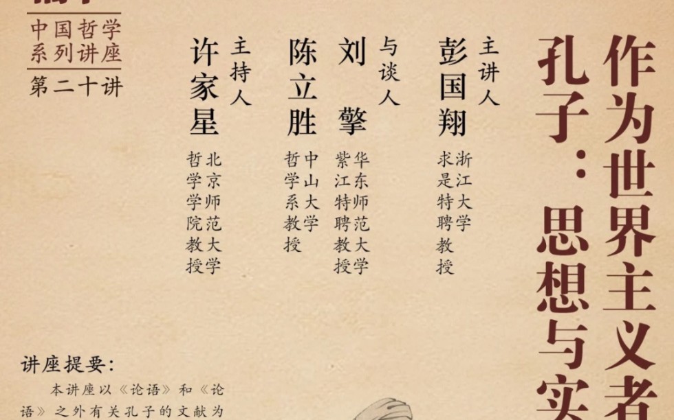 《作为世界主义者的思想与实践:孔子》浙大 彭国翔