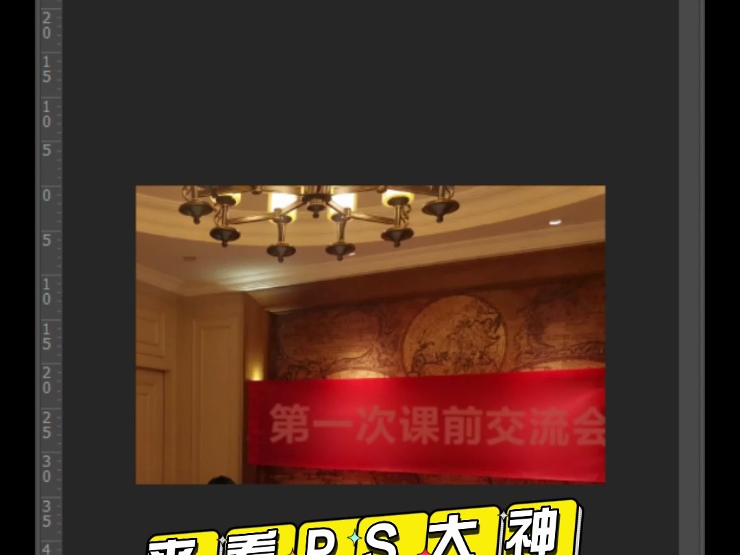 如何P图横幅会议会标图片文字数字娱乐恶搞