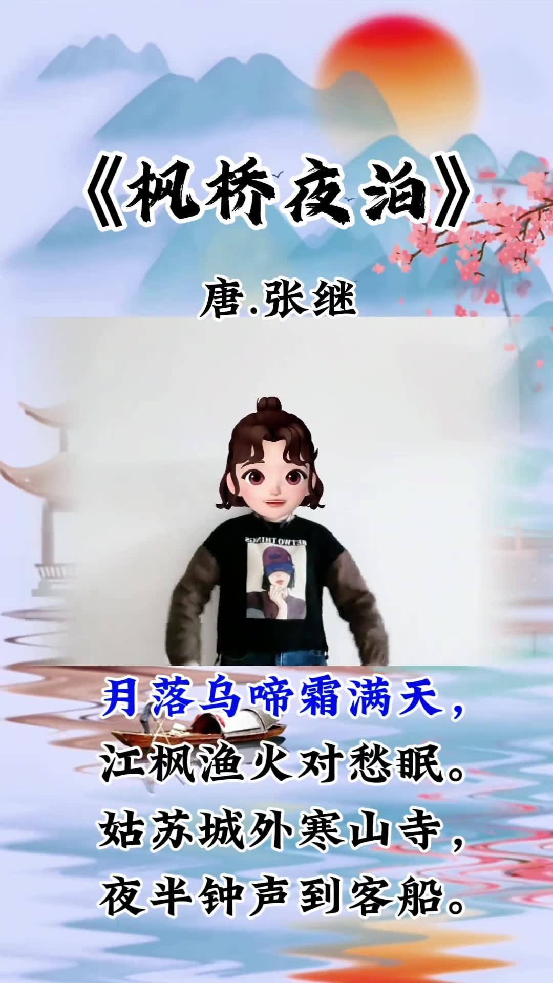 月落乌啼霜满天,江枫渔火对愁眠