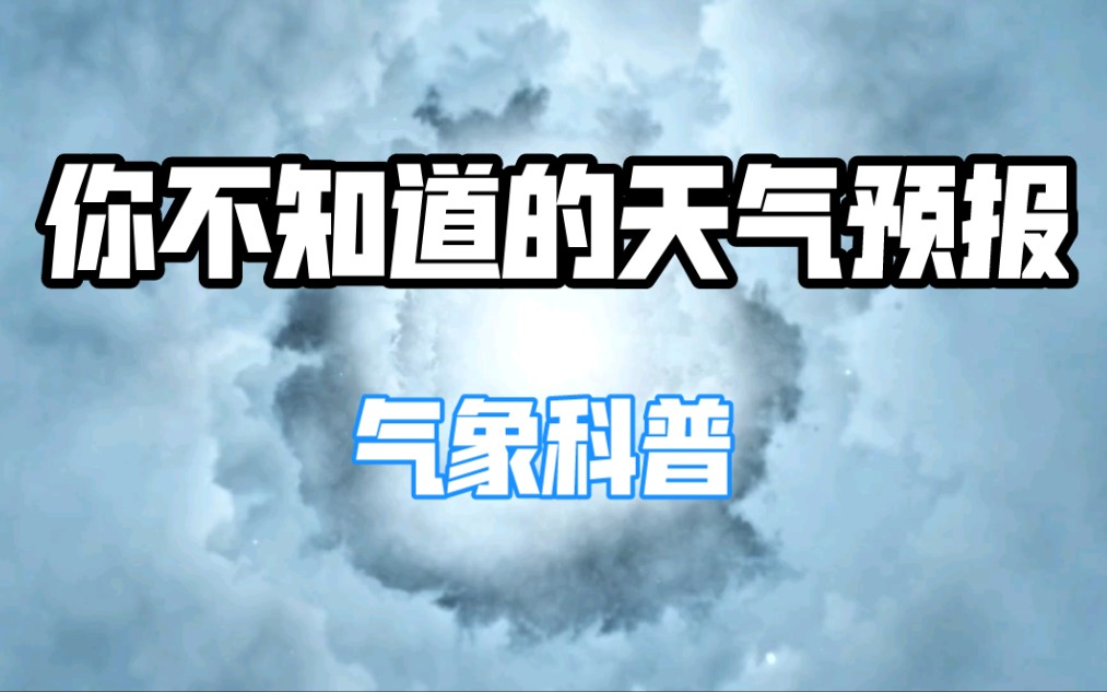 【气象科普】看了几十年天气预报,你知道是如何制作的吗?
