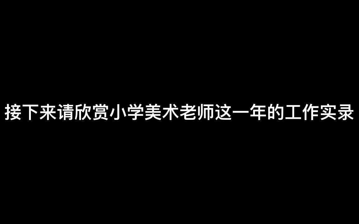 一位小学美术老师一年工作实录
