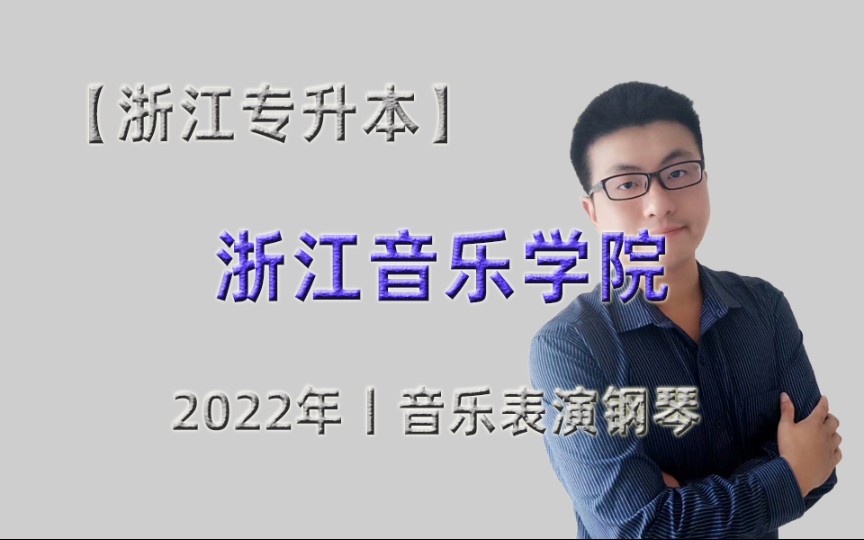 【浙江音乐学院】2022年音乐表演(钢琴)专升本招生计划和录取分数