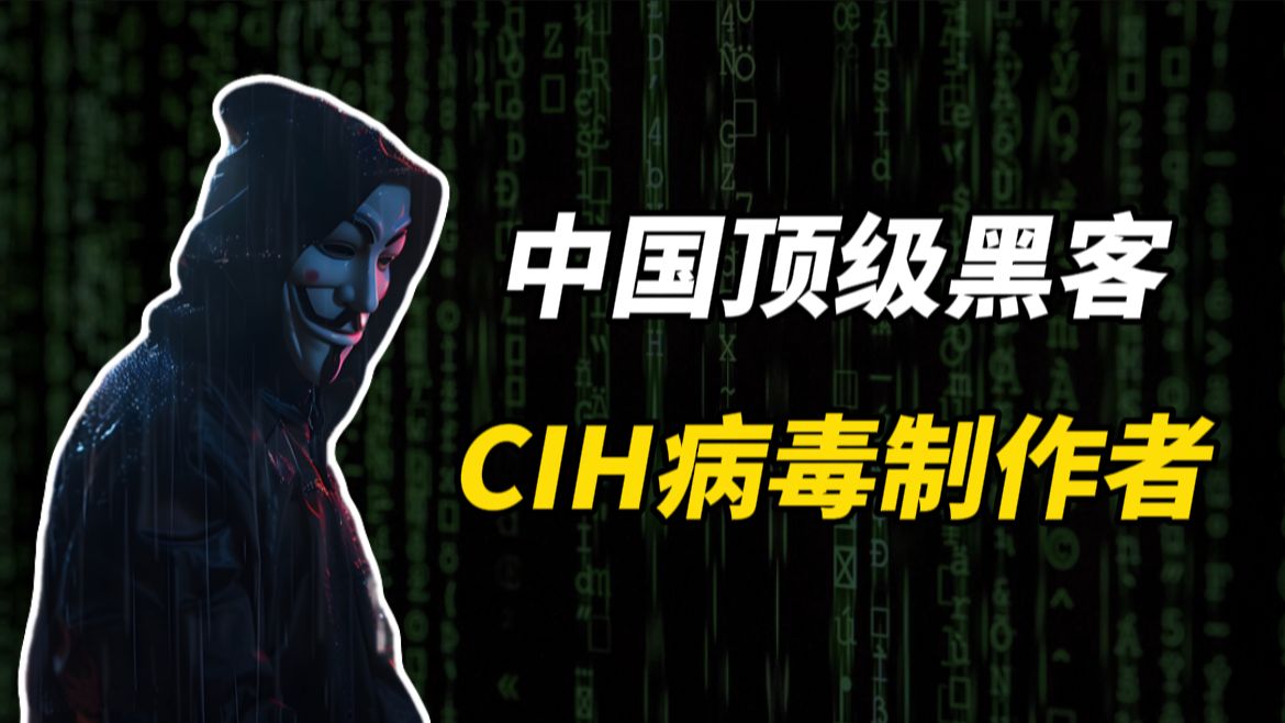 中国顶级天才黑客,CIH病毒制作者,曾以一人之力撼动全球网络!