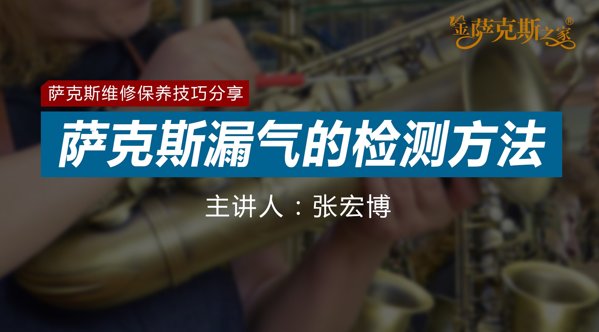 萨克斯《漏气的检测方法》日常维修保养方法 轻松掌握实用技巧