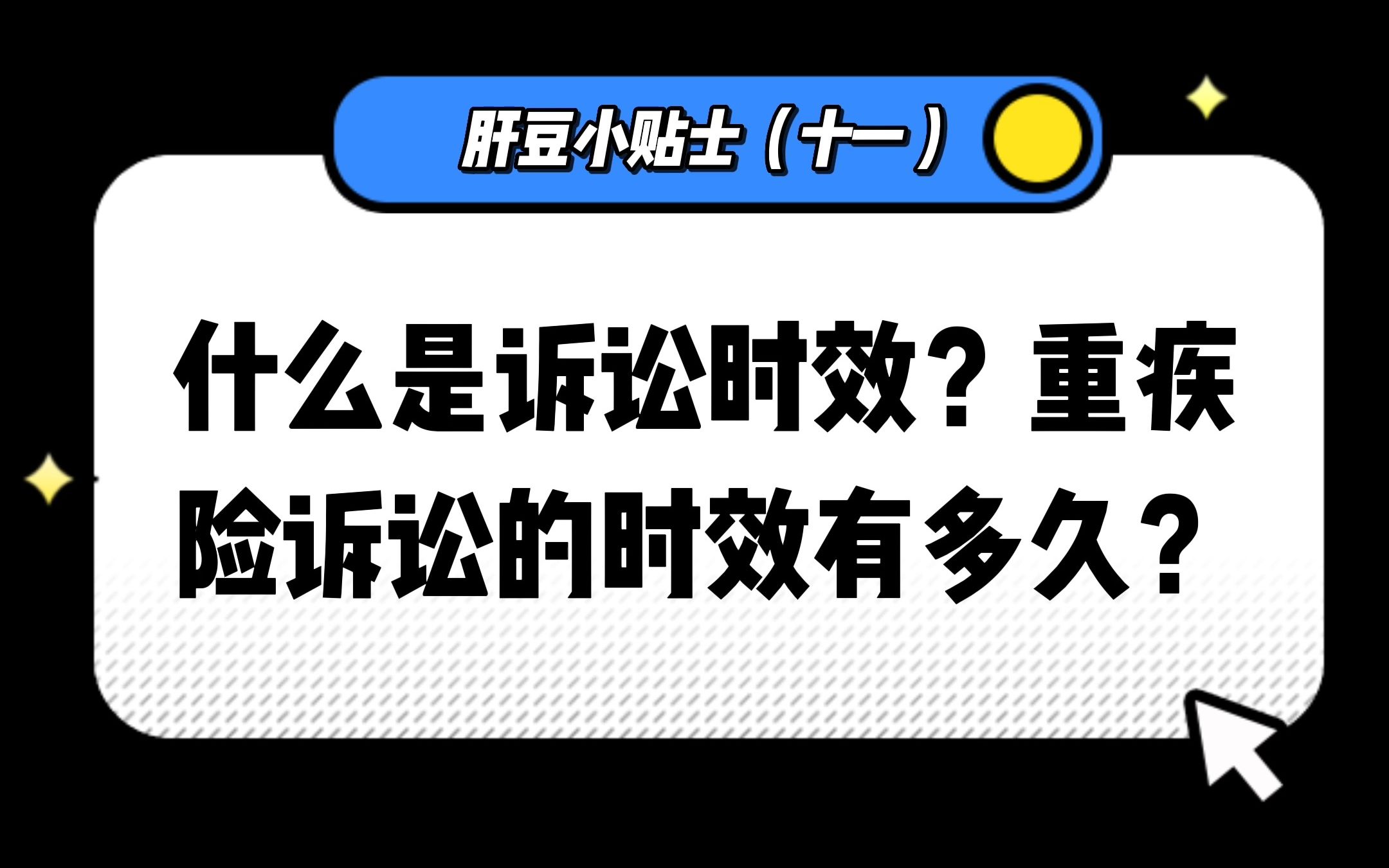 什么是诉讼时效?重疾险诉讼的时效有多久?