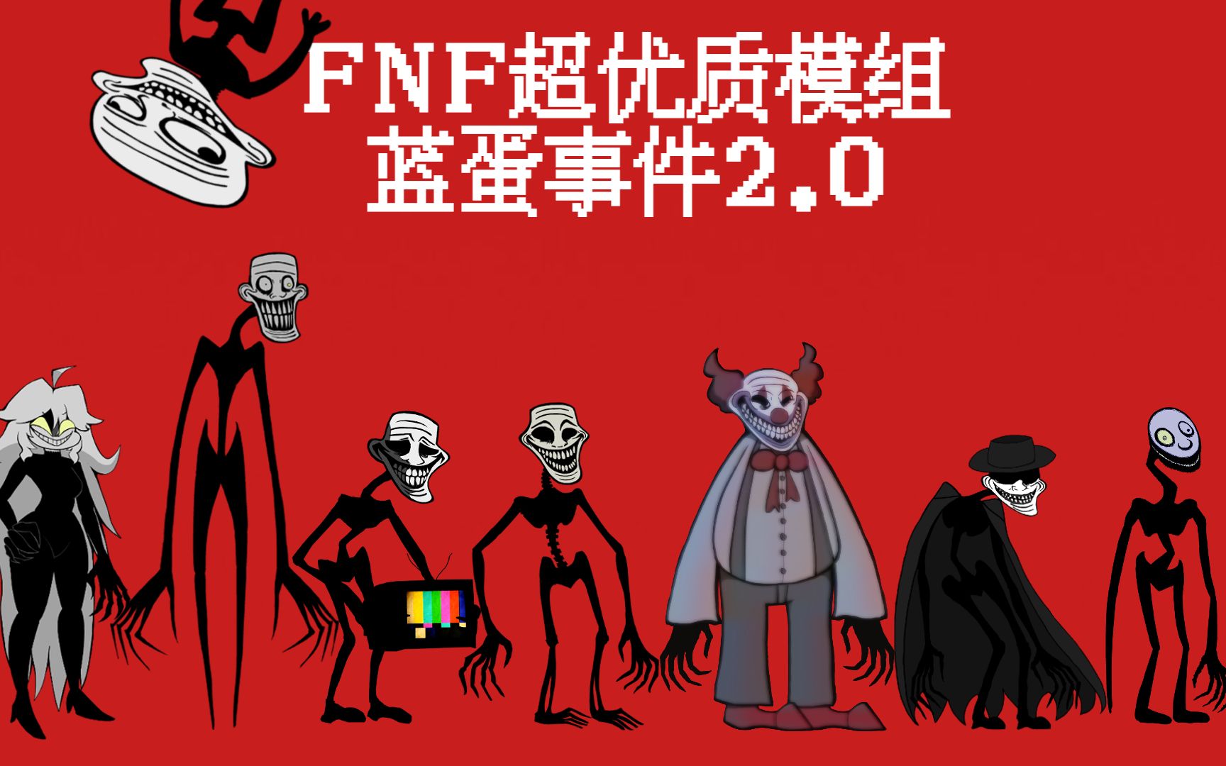 [中字] FNF超优质模组 蓝蛋事件2.0 全流程(更新中)