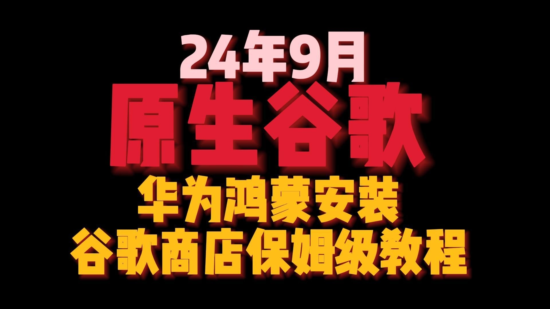 华为手机的鸿蒙谷歌安装,保姆级安装教程