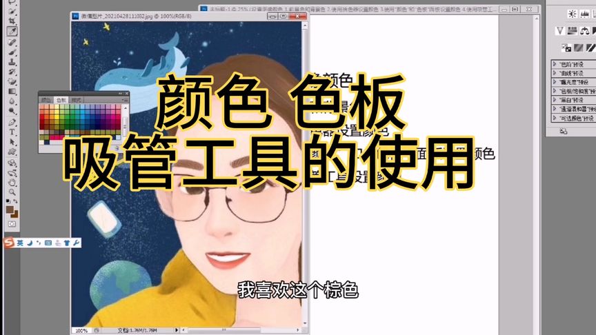 ps教程 颜色 色板以及吸管工具的使用 适合初学者零基础学习