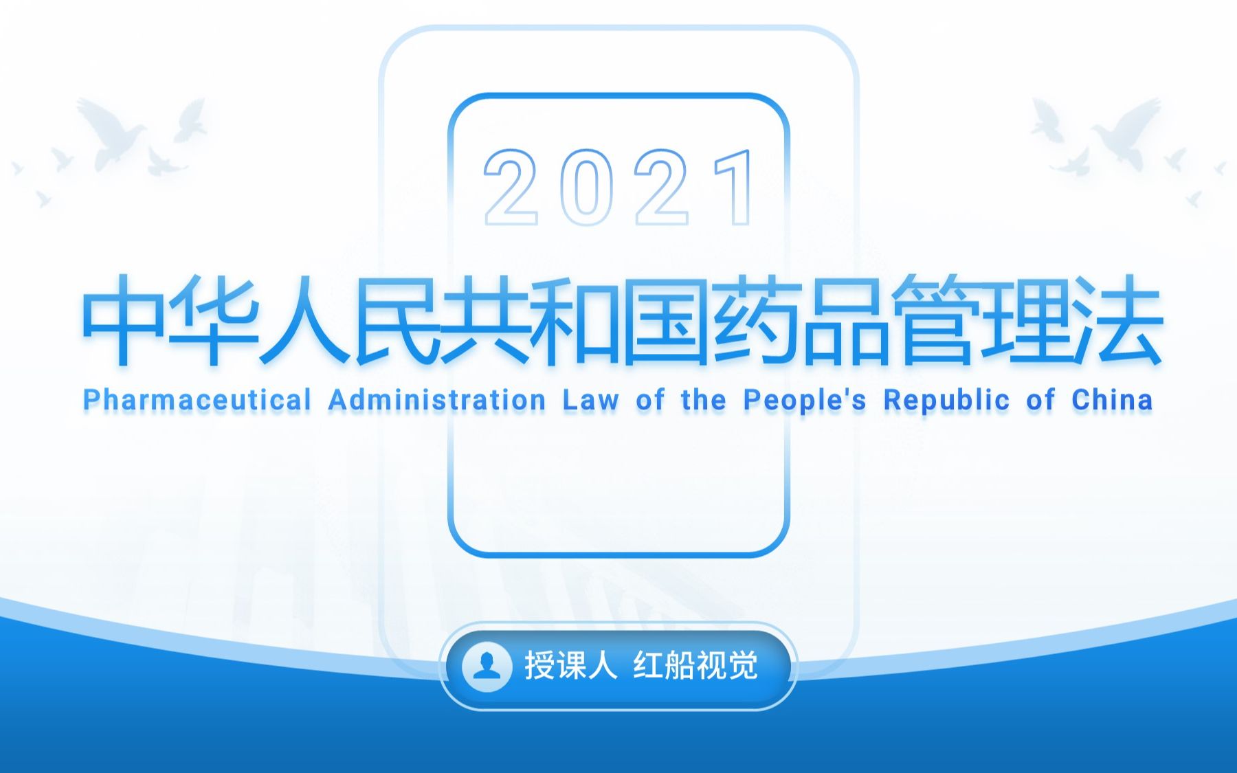 新版2019年中华人民共和国药品管理法ppt课件全文学习解读