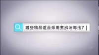 2家庭常用清洁消毒方法